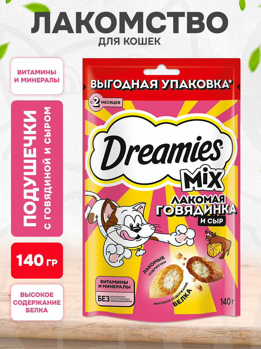 Лакомство Dreamies Mix для кошек подушечки с говядиной и сыром, 140 г