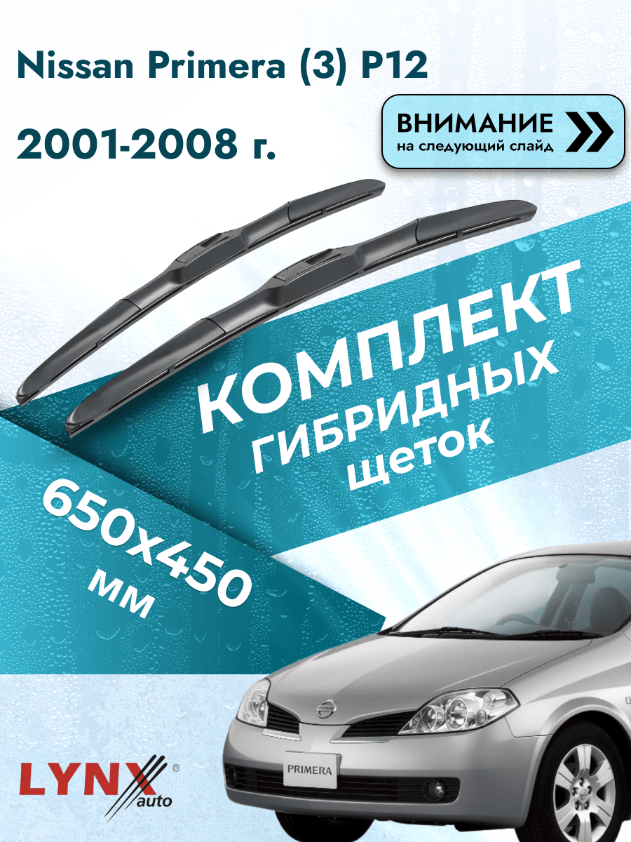 Дворники гибридные на Nissan Primera (3) P12 2001-2008, Комплект щёток 650x450мм (LХ650+LХ450). Ниссан Примера