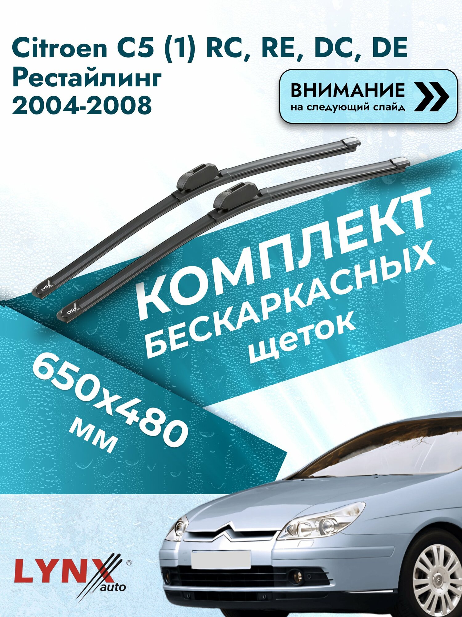 Дворники бескаркасные на Citroen C5 (1) RC-DE Рестайлинг 2004-2008, Комплект щёток 650x480мм (ХF650+ХF480). Ситроен С5