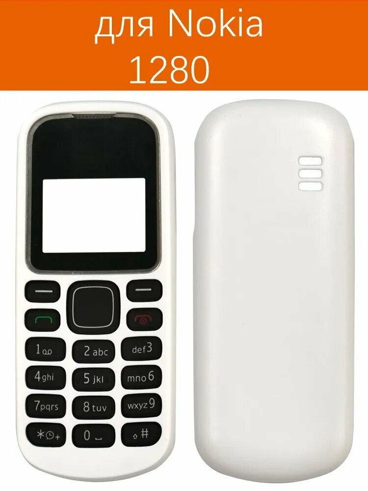Подходит для замены корпуса мобильного телефона Nokia 1280 Цвет: Белый