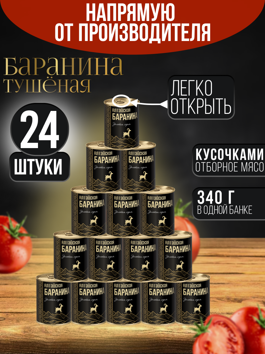 Баранина тушеная кусковая высший сорт Алтайская ГОСТ 24 шт*338 г