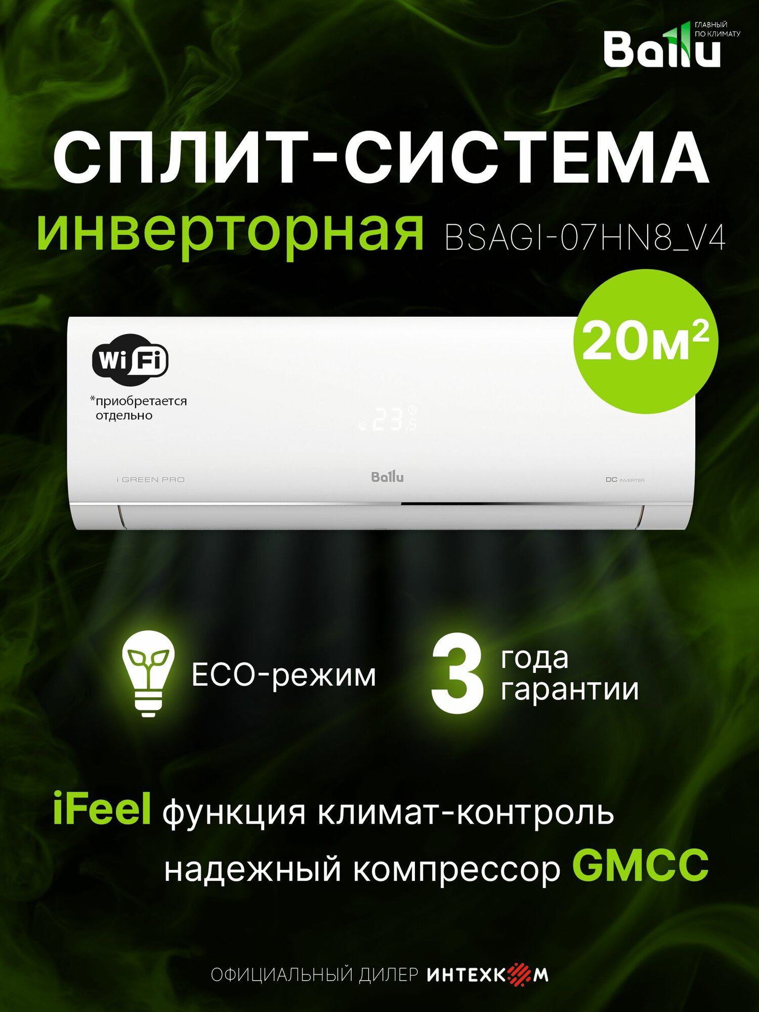 Сплит-система инверторного типа Ballu iGreen Pro DC BSAGI-07HN8_V4 до 22 кв. м, Wi-Fi (опция), завод HISENSE, шум от 22 дБ, 6 скоростей, 3D поток