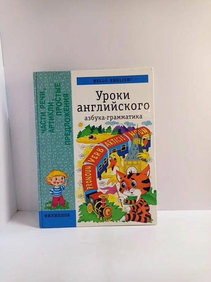 Уроки английского. Азбука, грамматика