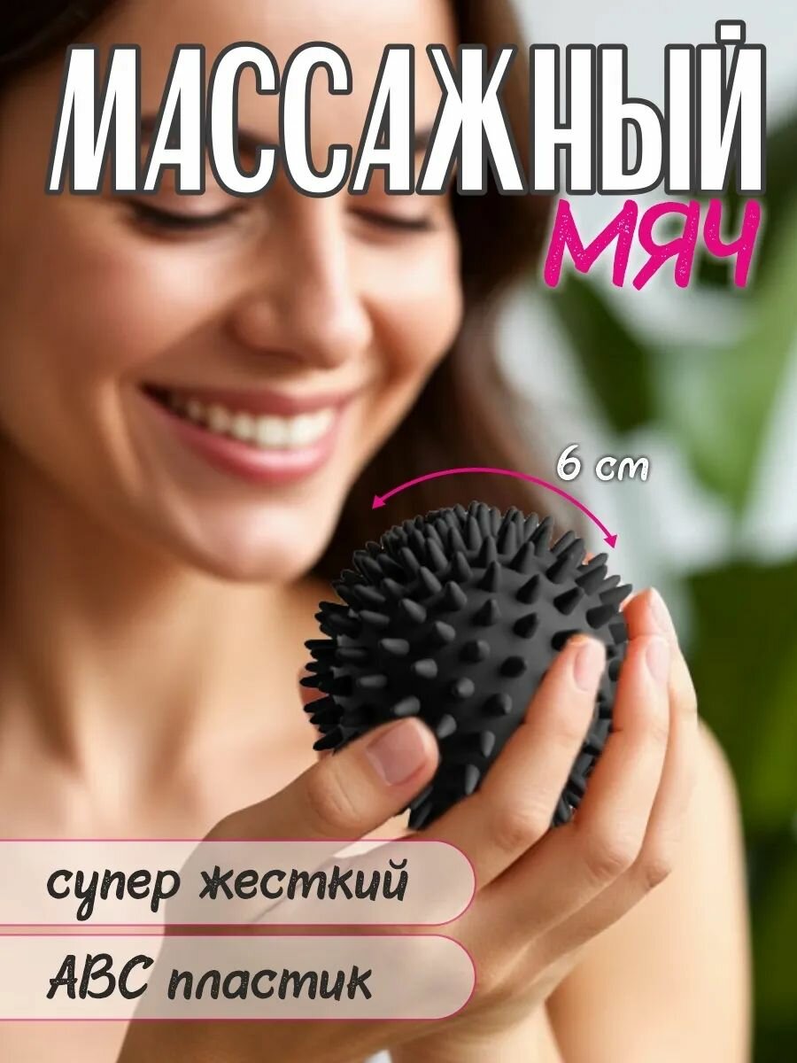 Мячик массажный для стоп и рук с шипами ортопедический, черный