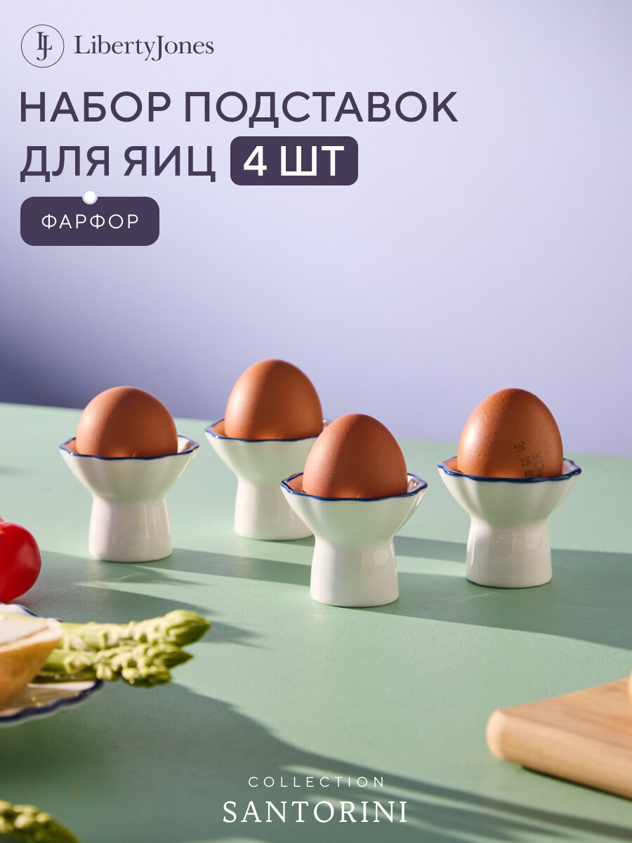 Набор подставок для яиц Santorini фарфоровые 4 шт Liberty Jones LJ0000562