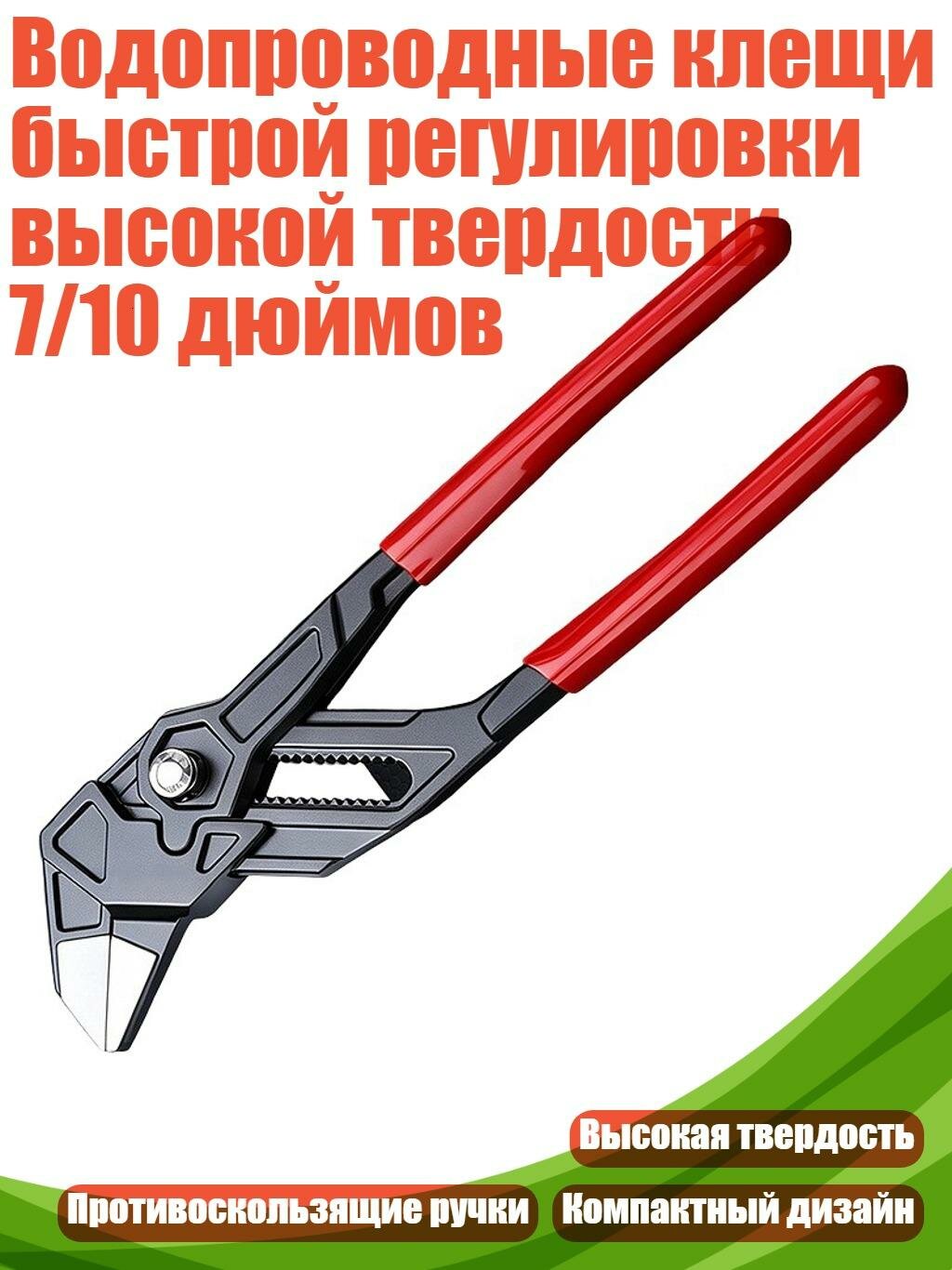 Водопроводные клещи быстрой регулировки высокой твердости 7/10 дюймов, Черный 7 дюймов