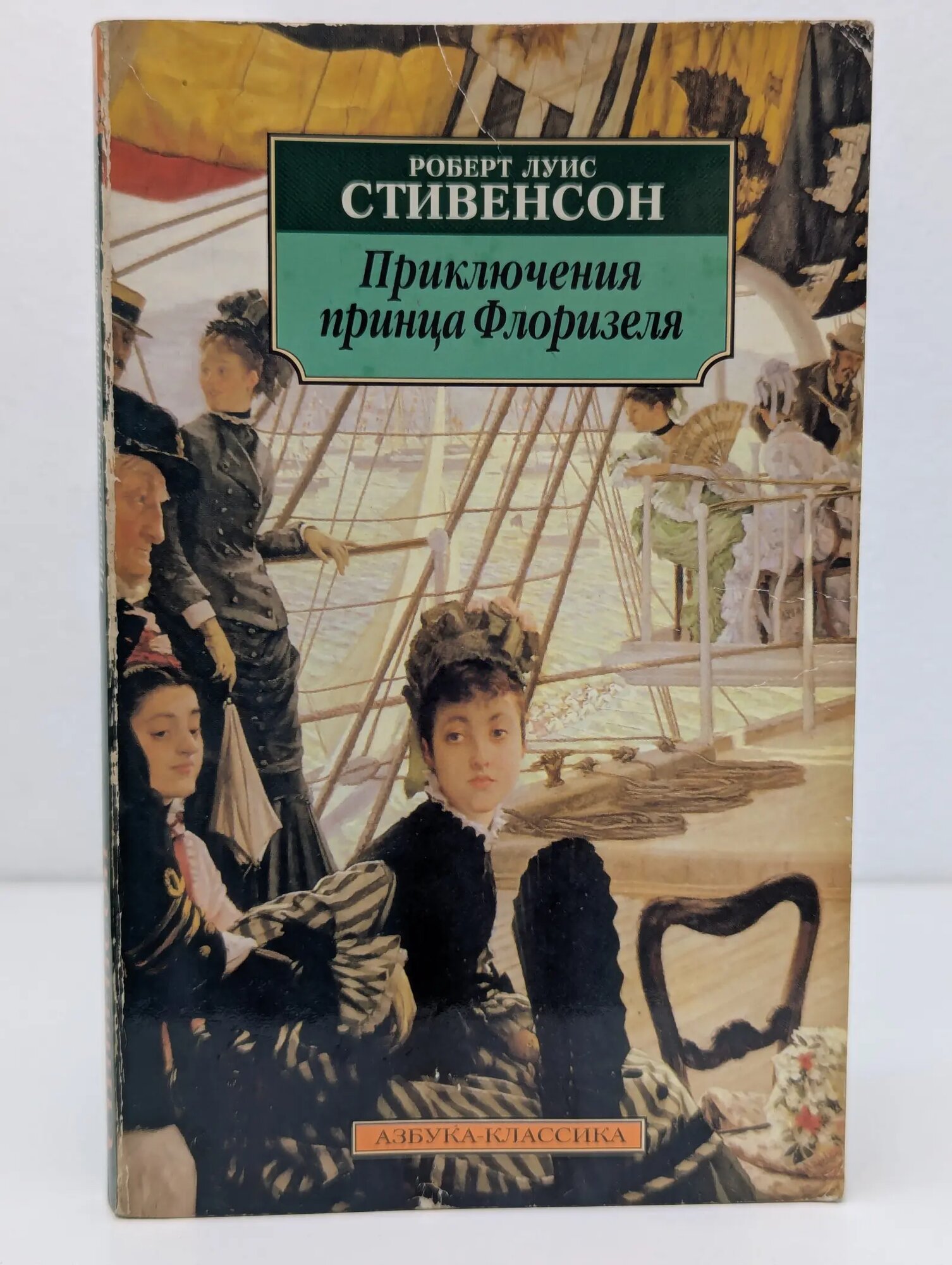 Азбука-классика. Приключения принца Флоризеля Стивенсон Роберт Луис 1996