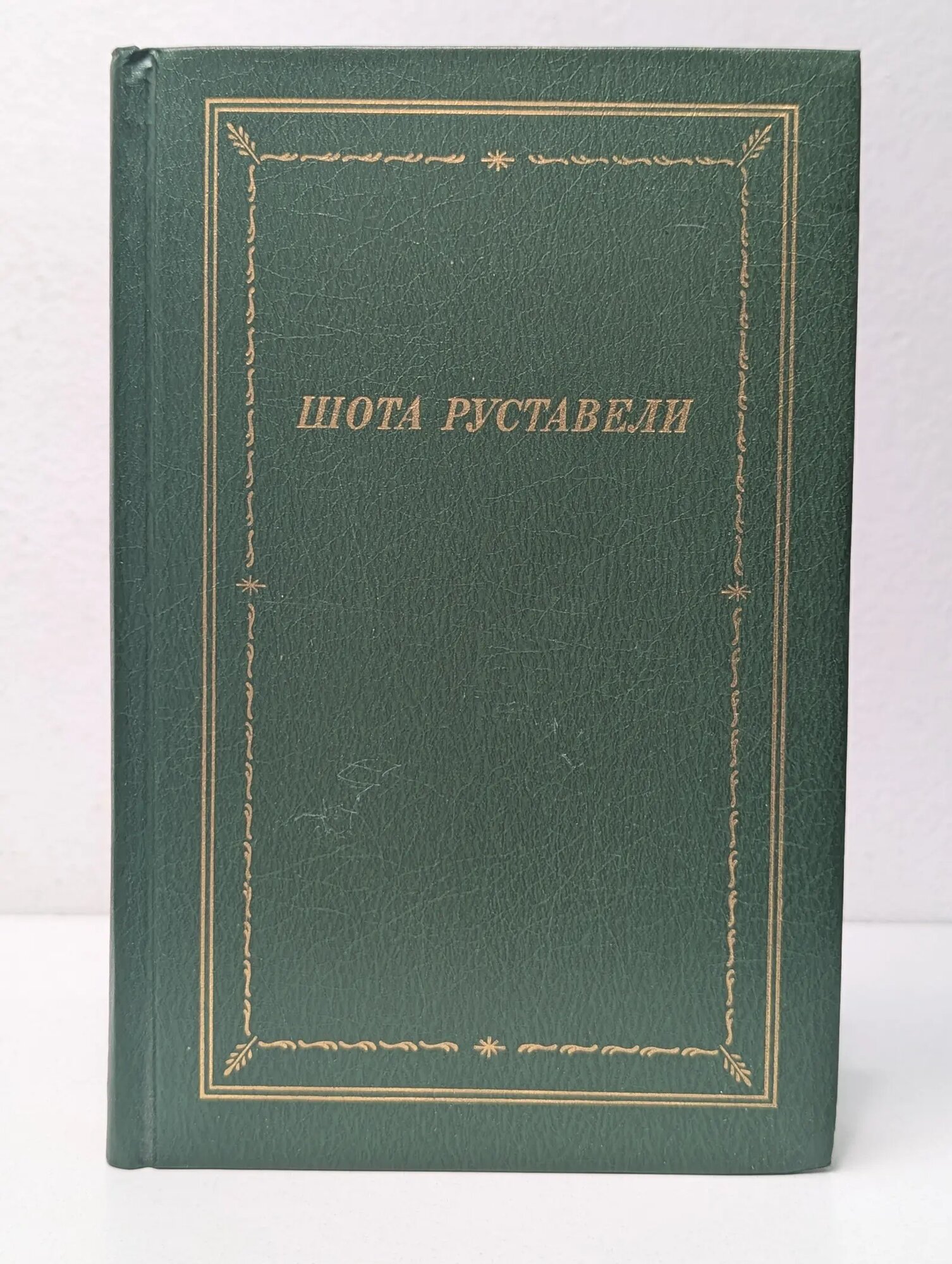 Библиотека поэта. Большая серия. Витязь в тигровой шкуре Руставели Шота 1988