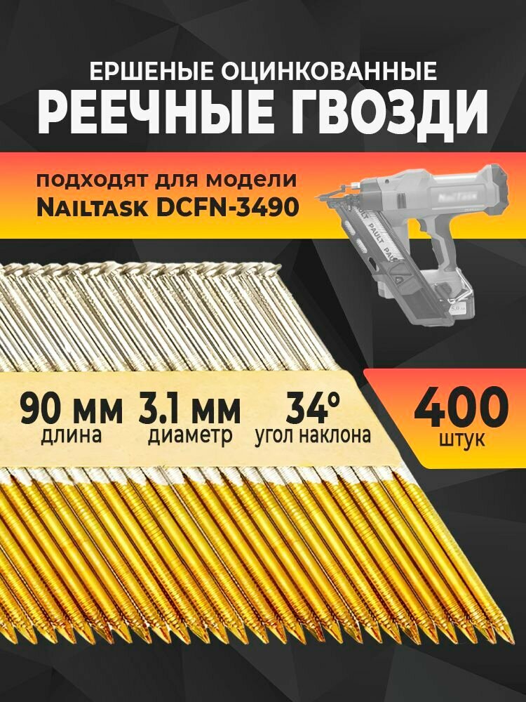 Реечные гвозди D34 для нейлера Nail_task, 90x3.1мм, оцинкованные, ершеные, по дереву