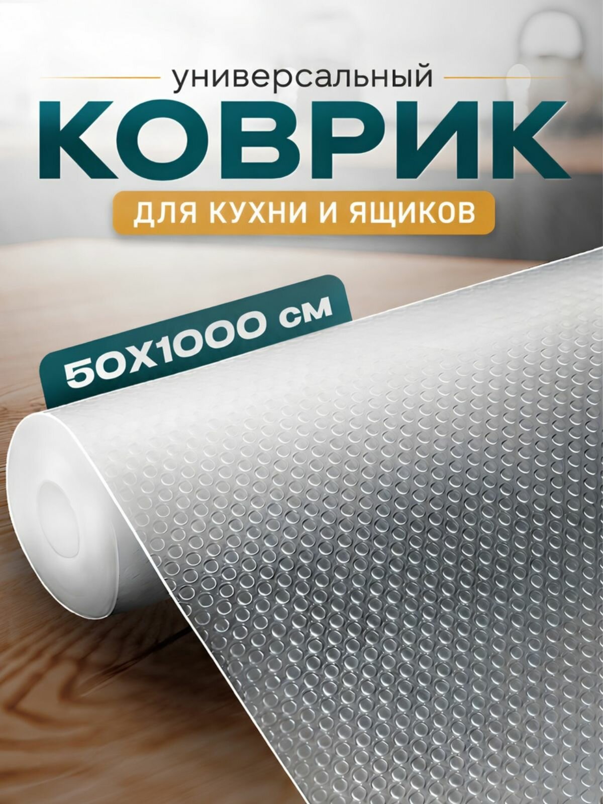Коврик 50х1000 см для кухонных полок, ящиков, холодильника / силиконовый, антискользящий, в рулоне