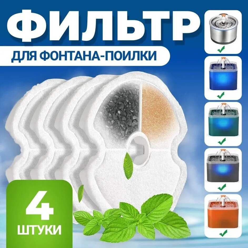 Фильтры для поилки FD-ADF02, Набор сменных кассет для автоматических фонтанов, Фильтрующие картриджи, 4 шт, Master-Pokupok