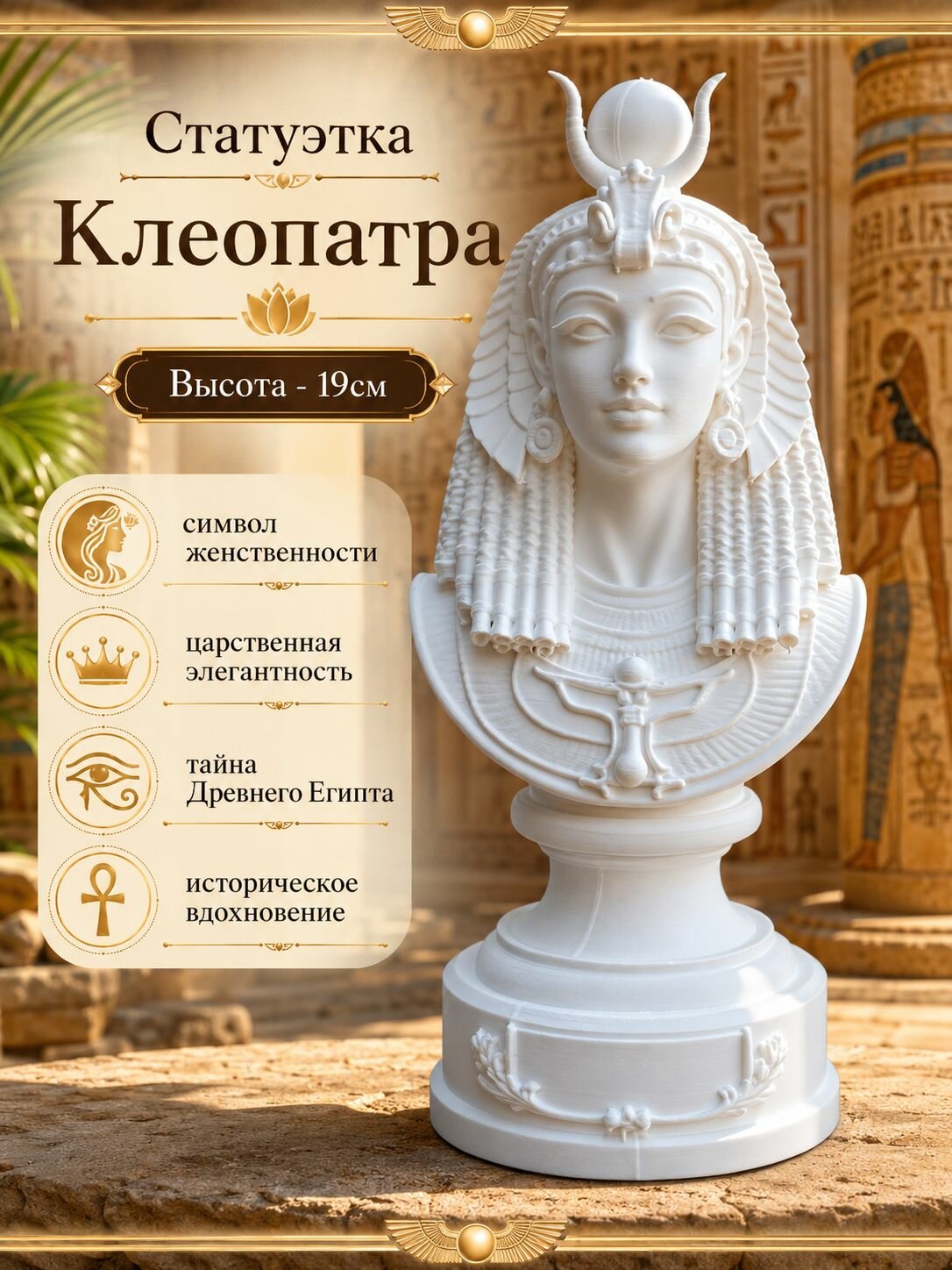 Статуэтка Клеопатра настольная 19см декоративная