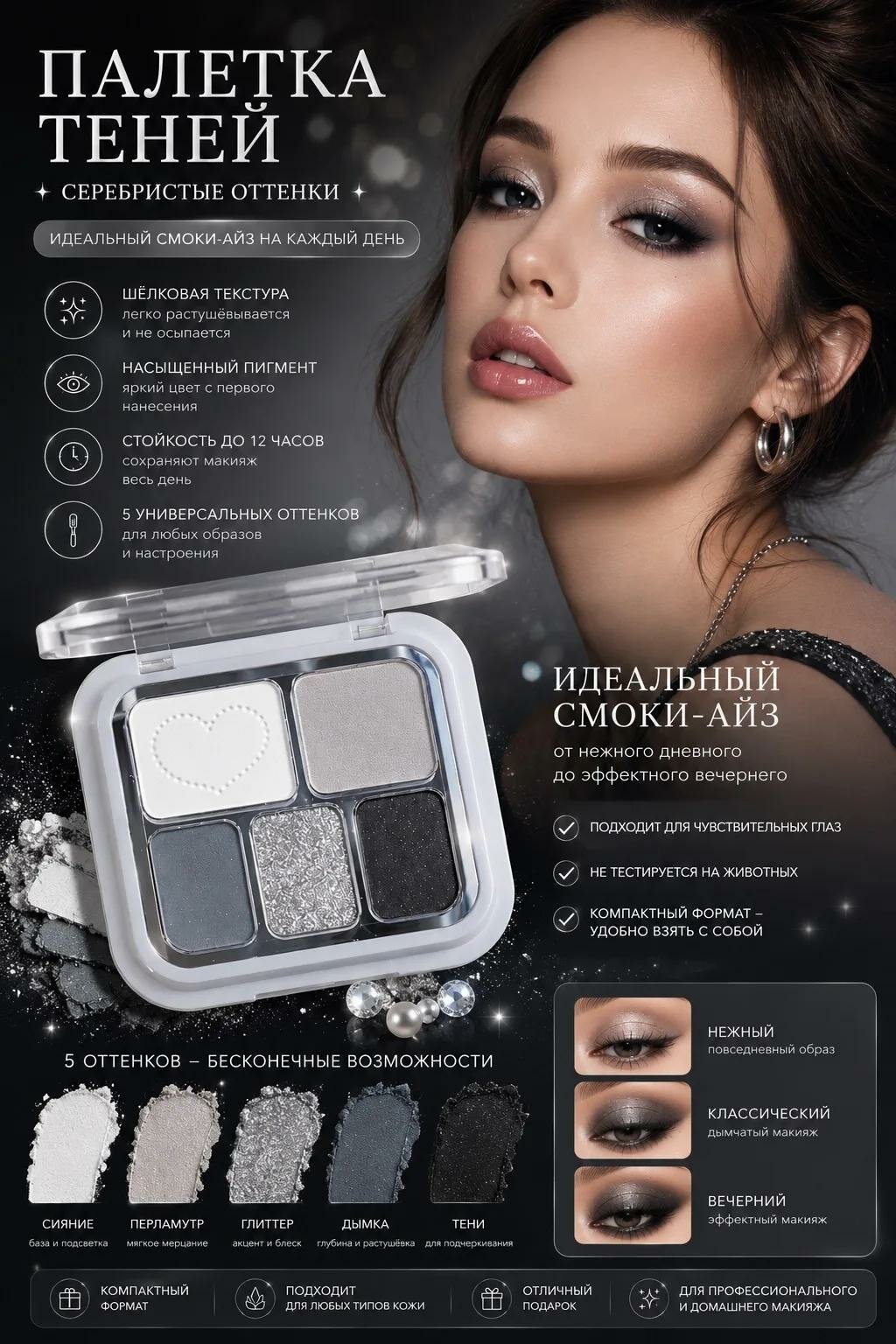 Палетка теней для век серебристые 5 оттенков smokey eyes гипоаллергенные