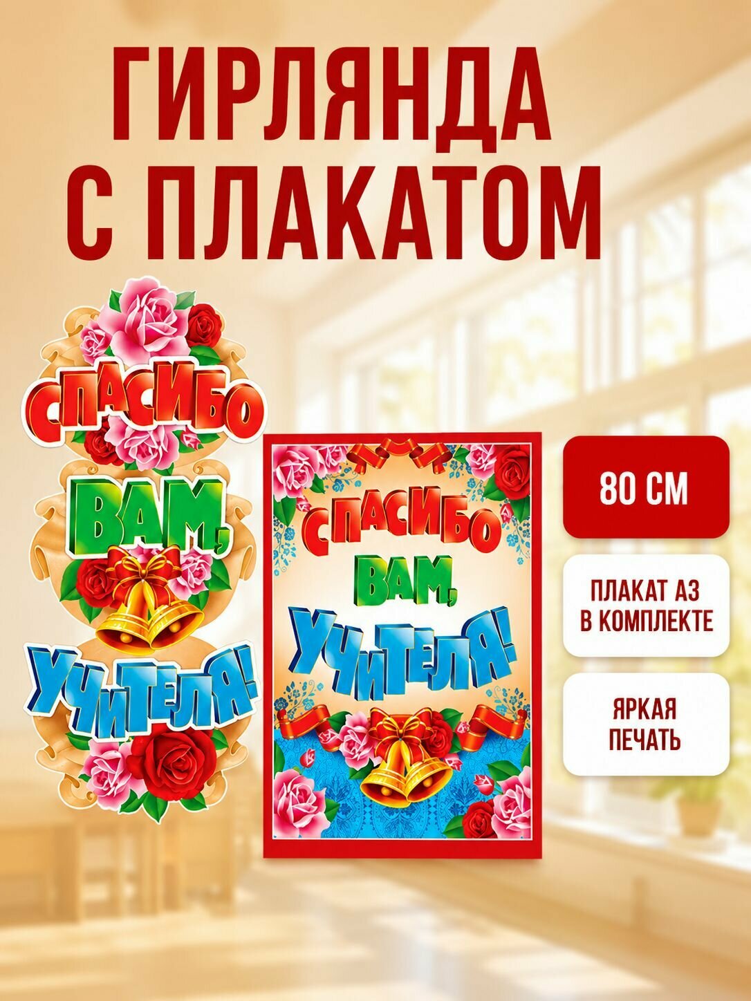 Гирлянда вертикальная Спасибо вам, учителя, 80 см
