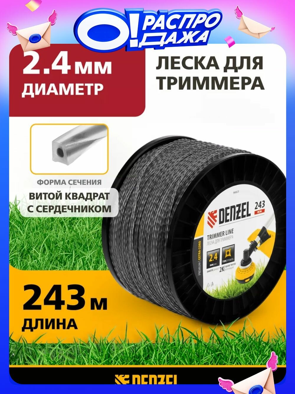 Леска для триммера 2.4 мм DENZEL, EXTRA CORD, витой квадрат, 243 м, двухкомпонентная, из полиамида PA6 (BASF), на DIN-катушке, 96823