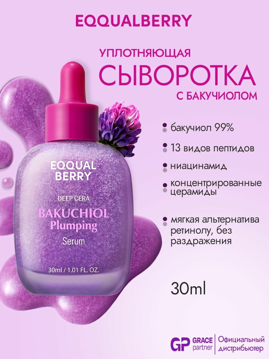 Уплотняющая сыворотка с бакучиолом EQQUALBERRY BAKUCHIOL PLUMPING SERUM 30ml