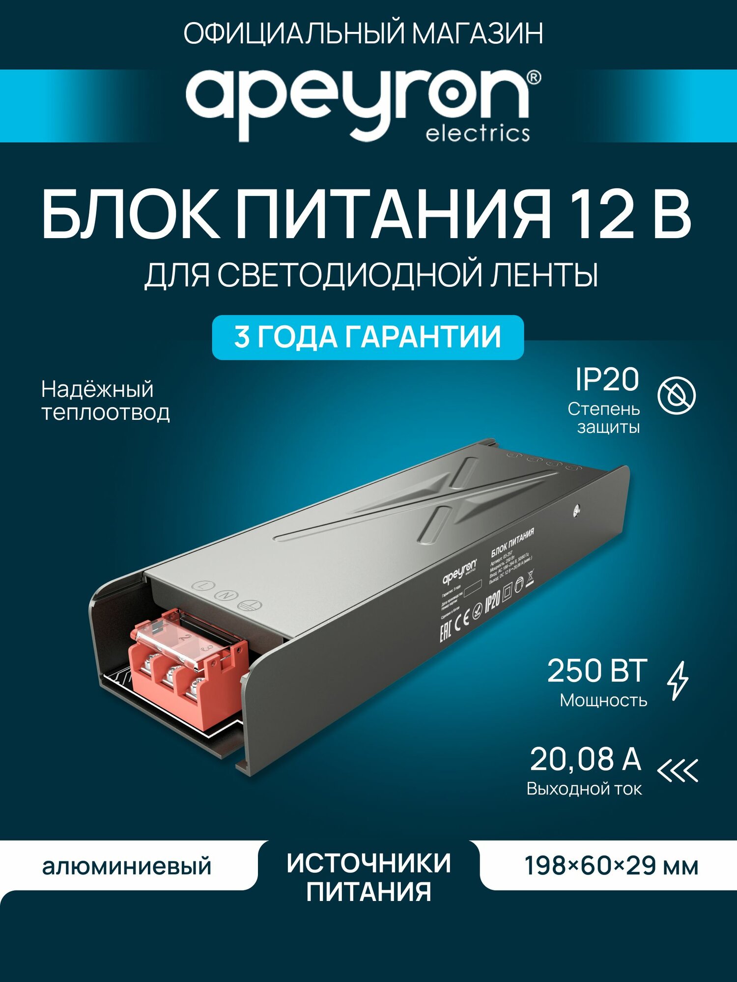 Блок питания Apeyron 03-257 для LED ленты 12В, 250Вт, 20.08А, IP20, 186-264В, 198х60х29мм, серый, алюминий