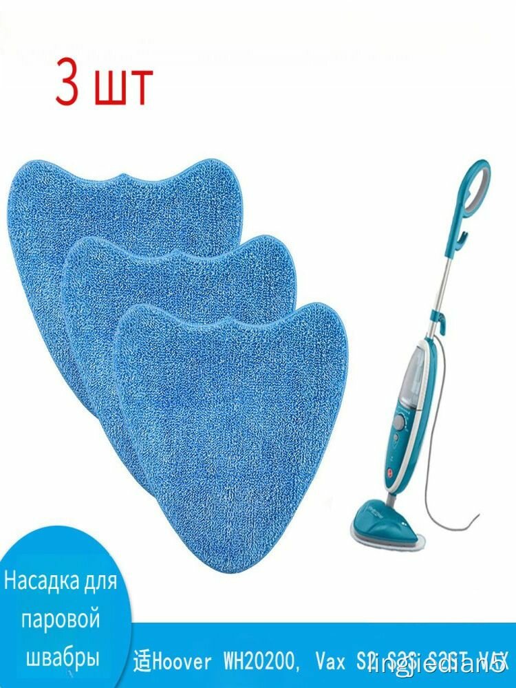 Сменные тряпки для паровой швабры VAX S2S/S2ST/S86-CCM-3, набор 3 шт, 30x26 см