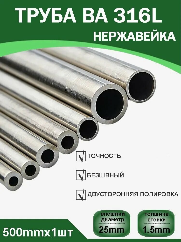 Нержавеющая труба AISI 316L BA внешний диаметр 25мм толщина стенки 1.5мм длина 500мм количество 1шт