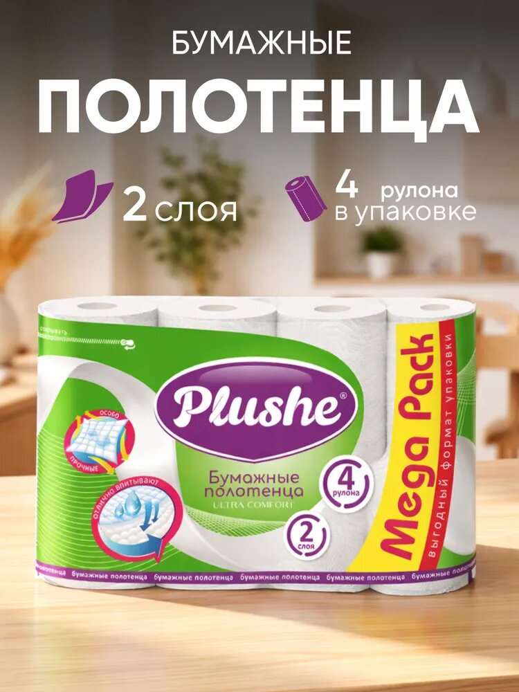Бумажные полотенца Plushe Ultra comfort 2 слоя, 4 рулона