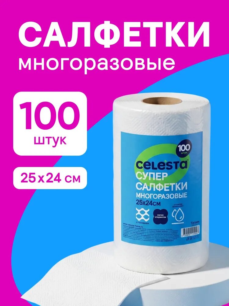 Салфетки тряпки для уборки в рулоне CELESTA многоразовые 100 шт