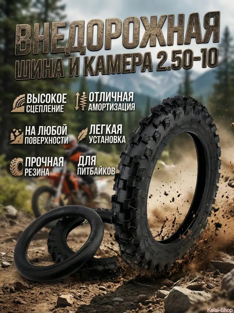 Покрышка для Питбайка и Мотоцикла 2.50-10, Универсальная Внедорожная Шина Из Качественной Резины, Черная