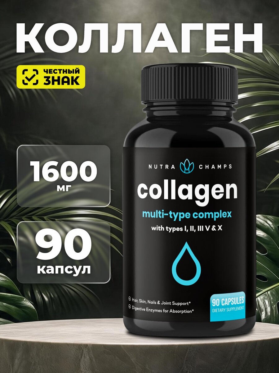 Nutra Champs Multi Collagen 5 типов 1600 мг мультиколлагеновый комплекс с ферментами 90 капсул для кожи и суставов