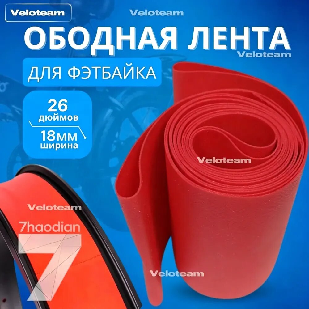 Ободная лента для фэтбайка 26 дюймов, ширина 18 мм. ПВХ