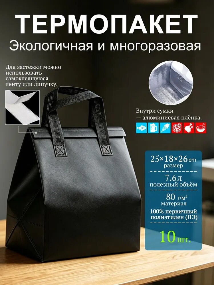 Термопакет, 25x18x26 чёрный см