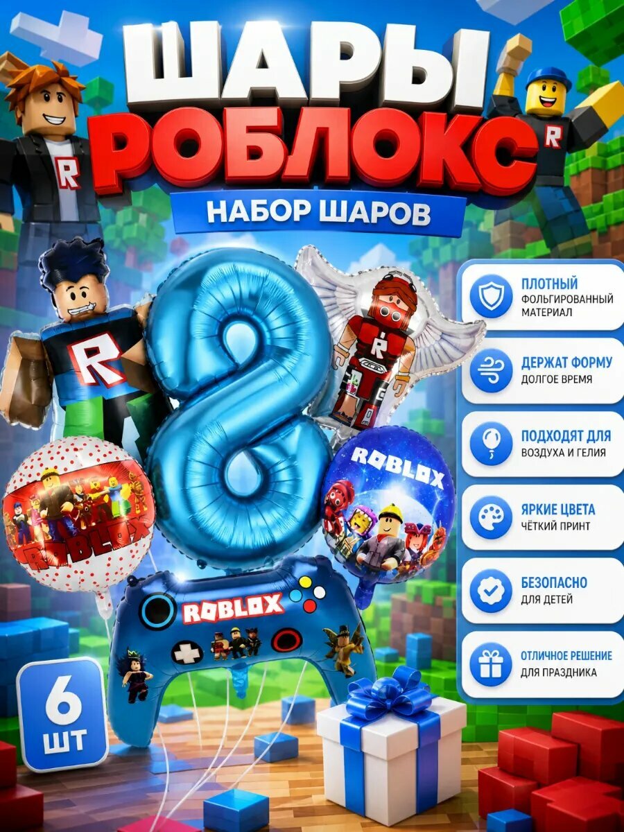 Набор шаров роблокс 8 лет