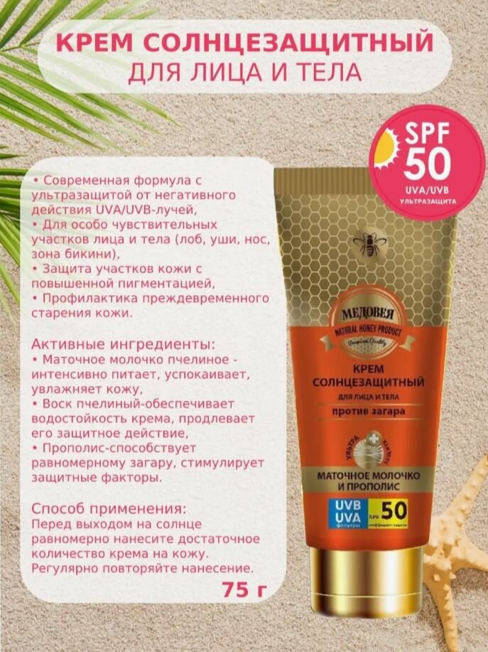 Крем Солнцезащитный Медовея для лица и тела SPF 50, 75 мл.