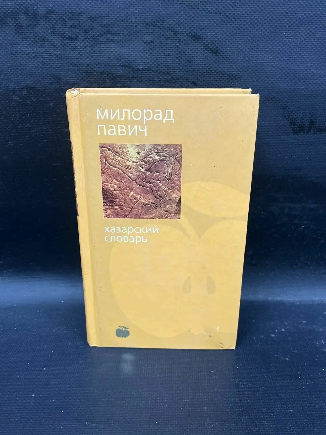Хазарский словарь: Роман-лексикон. Мужская версия.