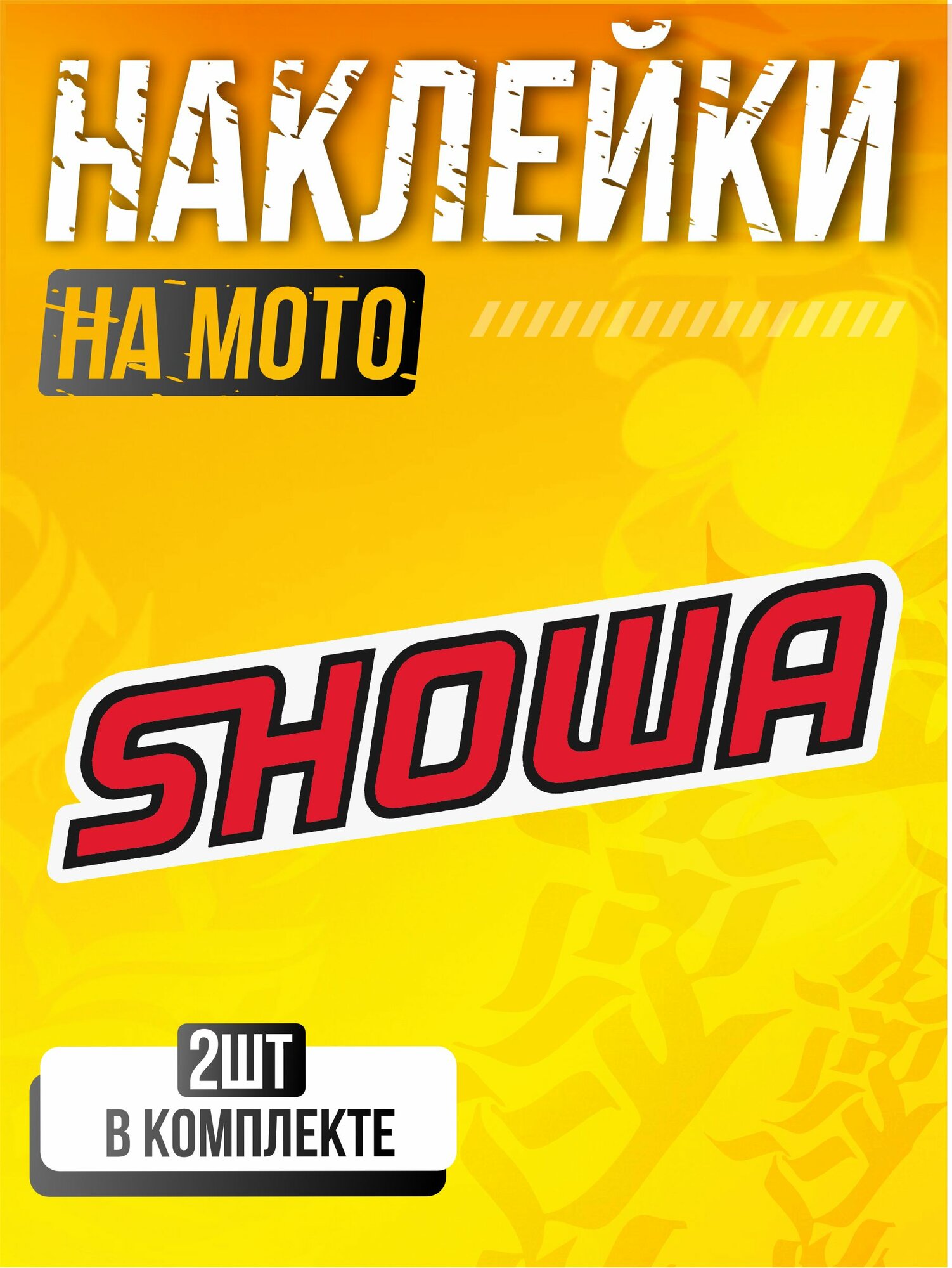 Наклейки на мотоцикл питбайк на вилку showa