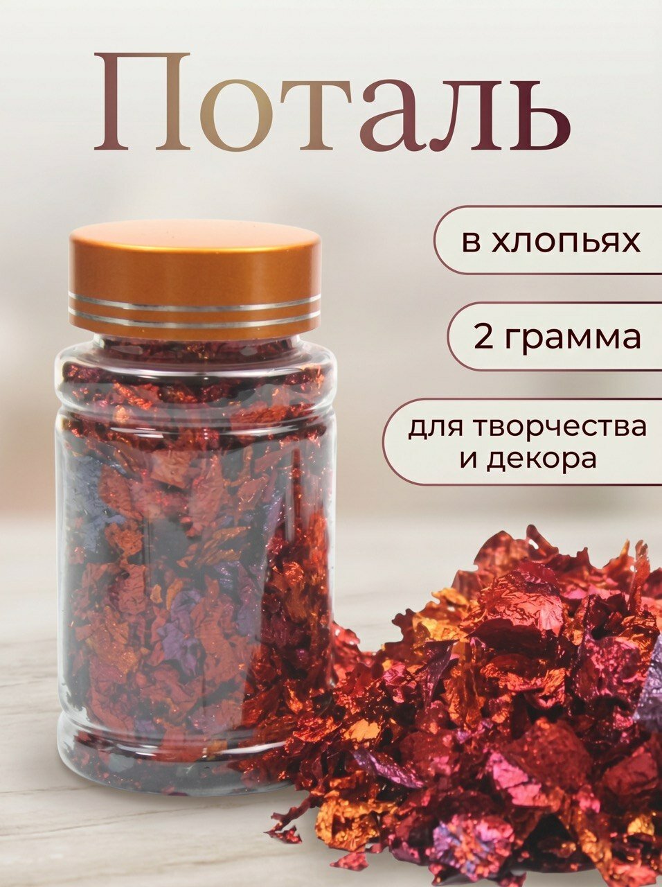 Поталь в хлопьях микс по 2 г