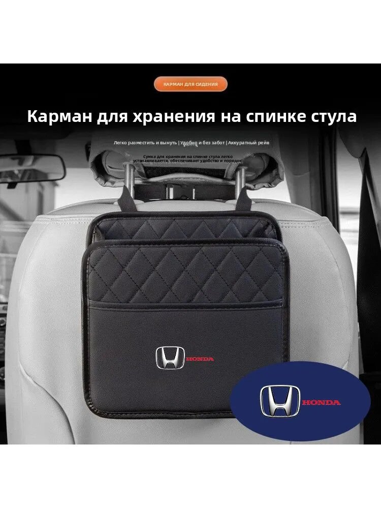 Один Органайзер на сиденье автомобиля Honda / Сумка для хранения аксессуаров в машину