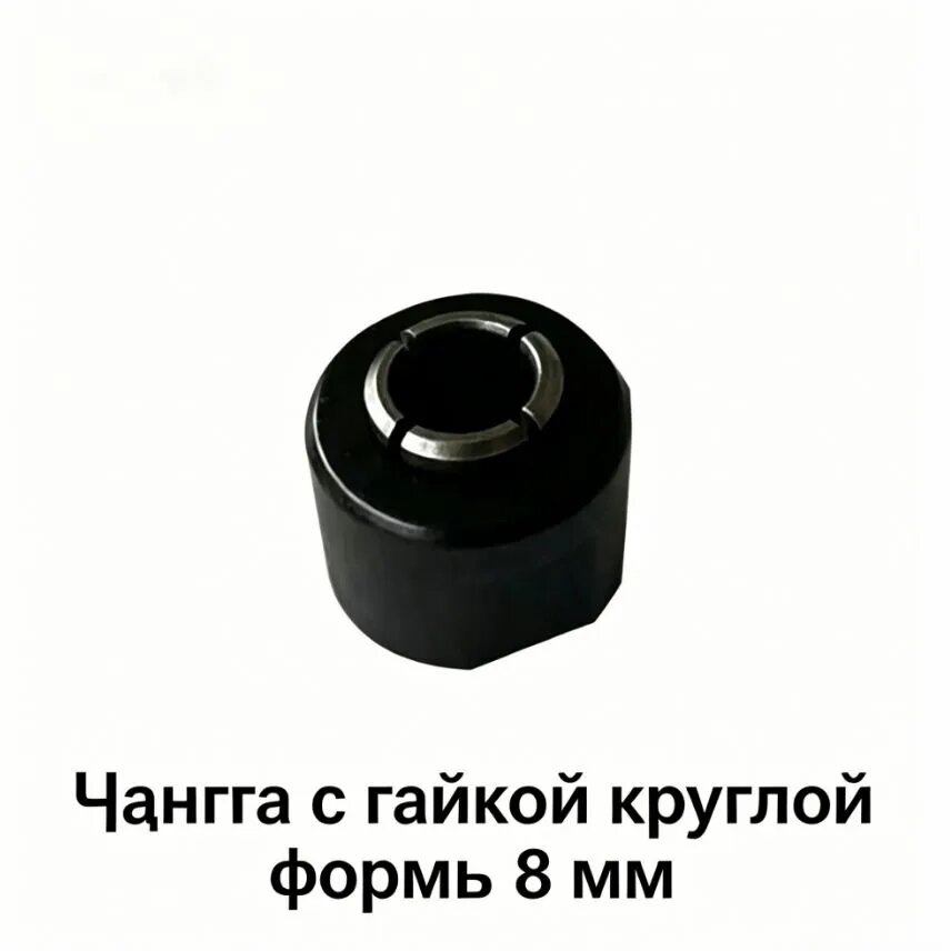 8 мм цанговый патрон для 1601 A GOF900ACE GOF900A POF1200AE POF 1400ACE POF800ACE GOF900CE GOF900