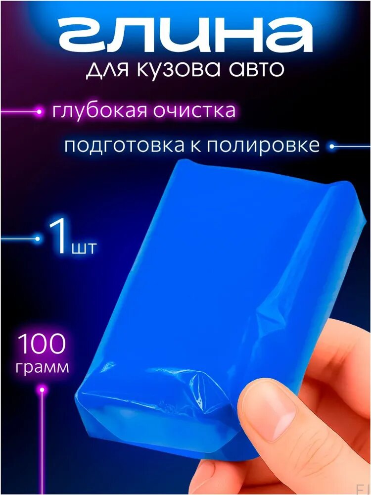 Качественная глина для автоочистки