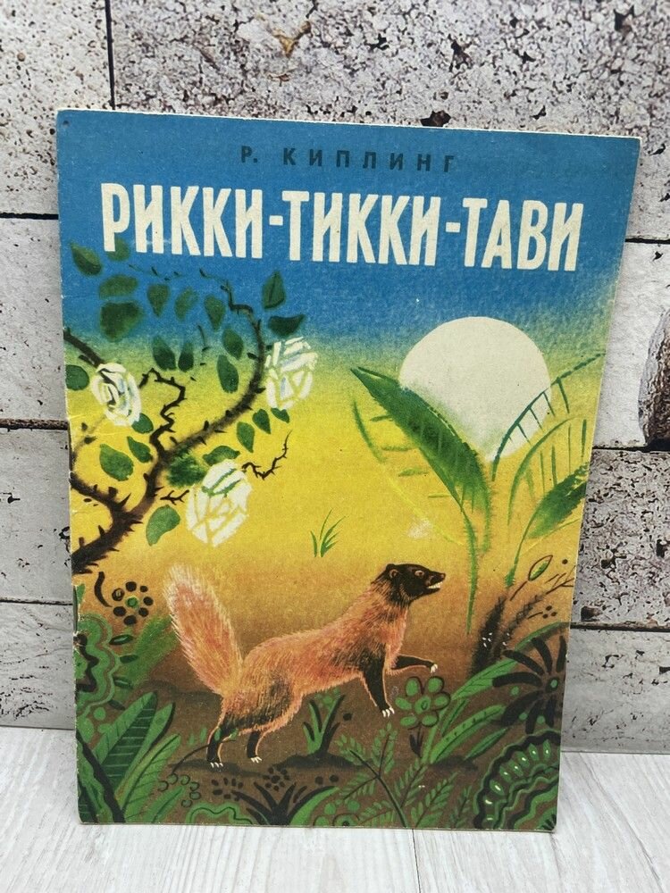 Киплинг Р. Рикки-Тикки-Тави. 1982