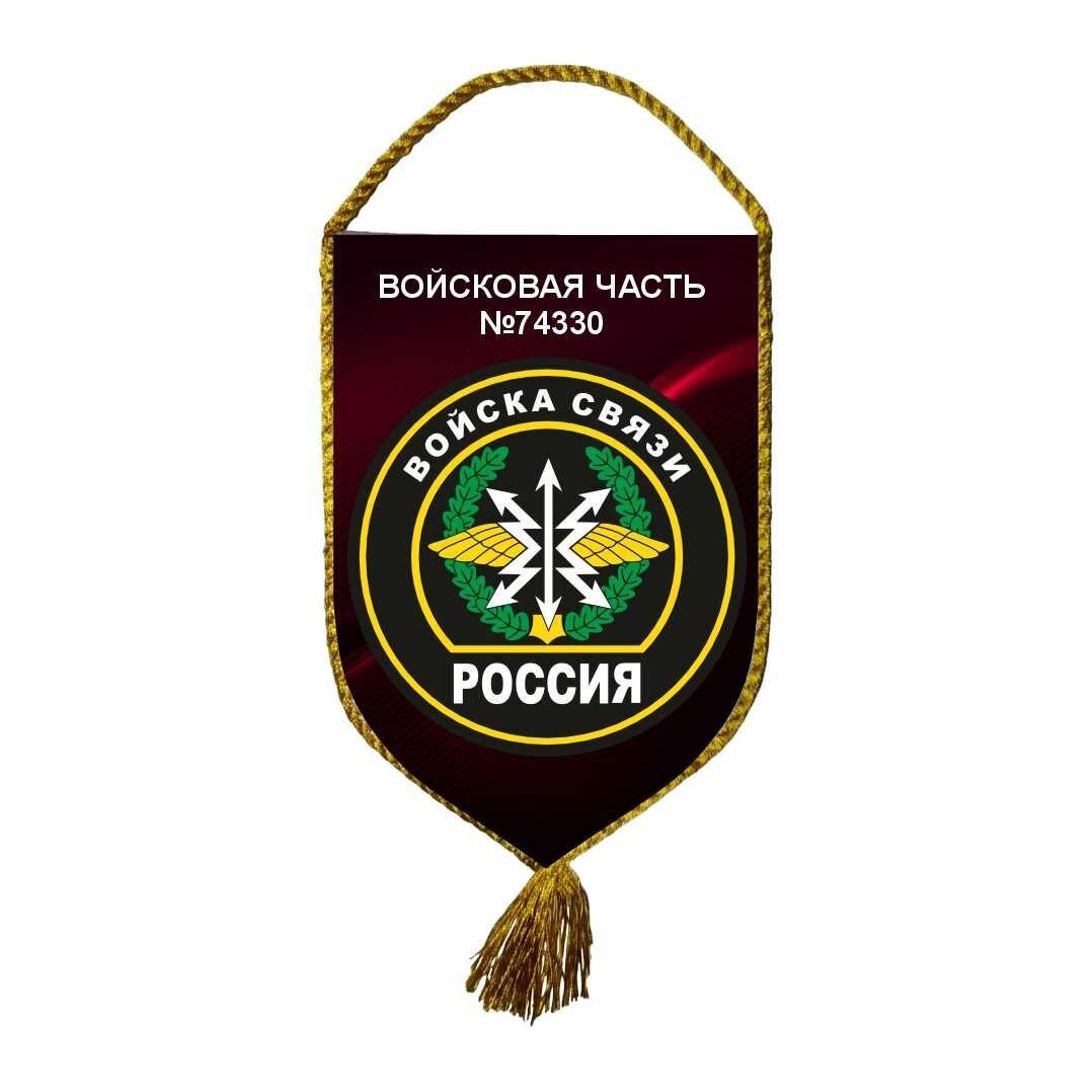 Вымпел коллекционный Войсковая часть 74330 Войска связи