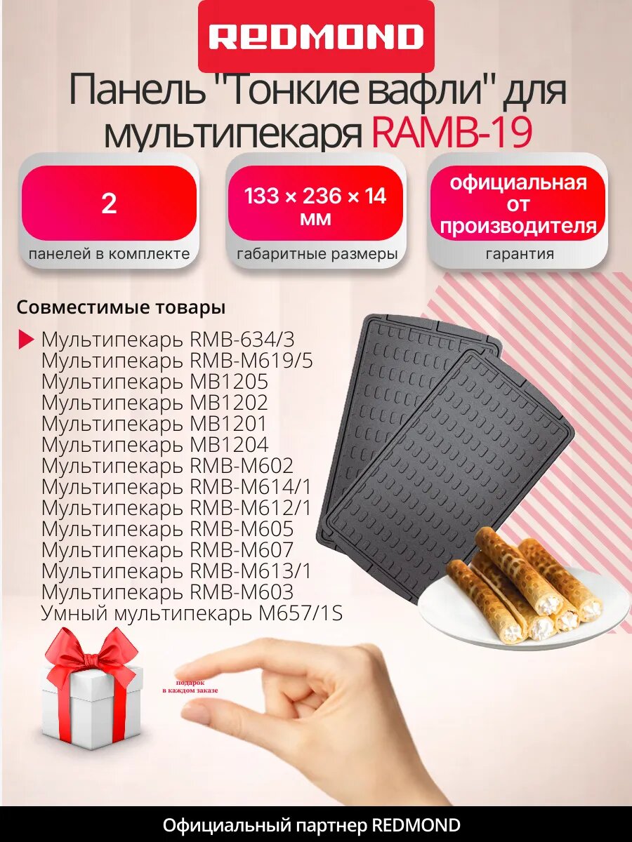 Панель "Тонкие вафли" для мультипекаря RAMB-19 (+подарок)