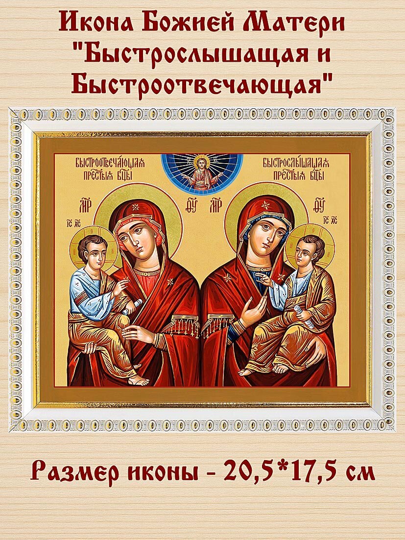 Икона Божией Матери "Быстрослышащая и Быстроотвечающая", в белой пластиковой рамке 17,5*20,5 см