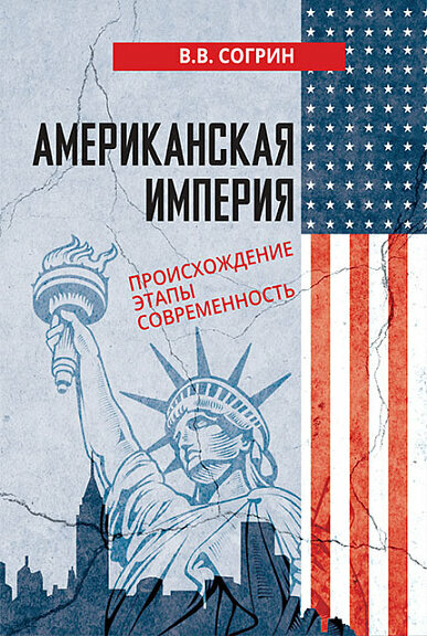 Американская империя. Происхождение, этапы, современность