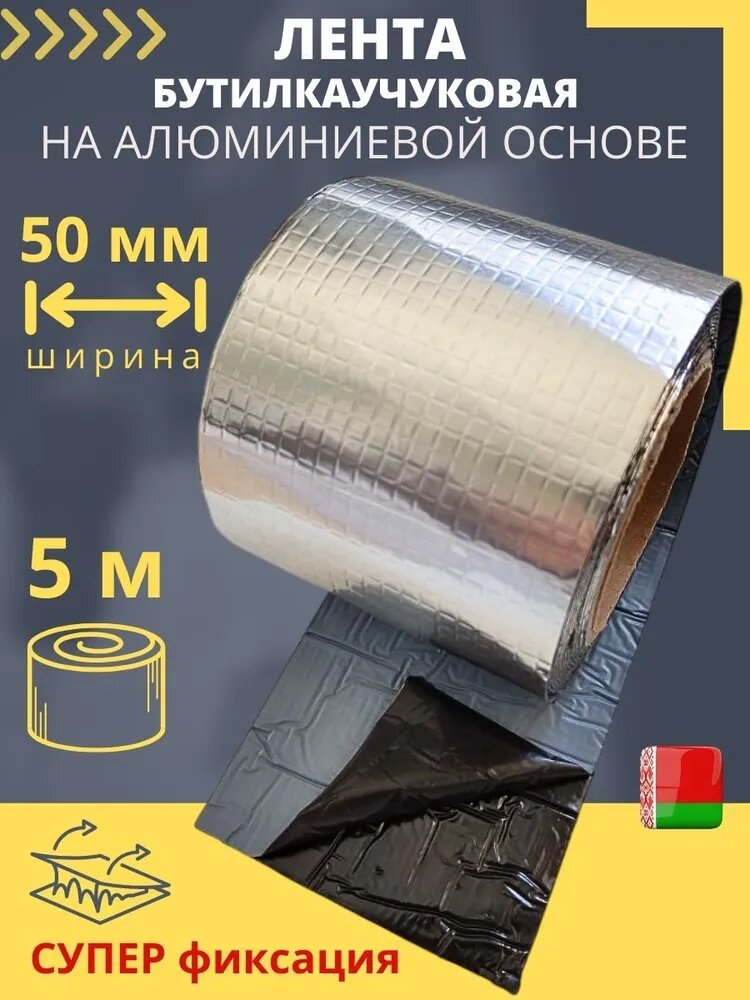 Лента бутилкаучуковая фольгированная самоклеящаяся (5 метров) герметизирующая лента-герметик с метализированным алюминиевым слоем (ЛКА 50 мм х 5 м)