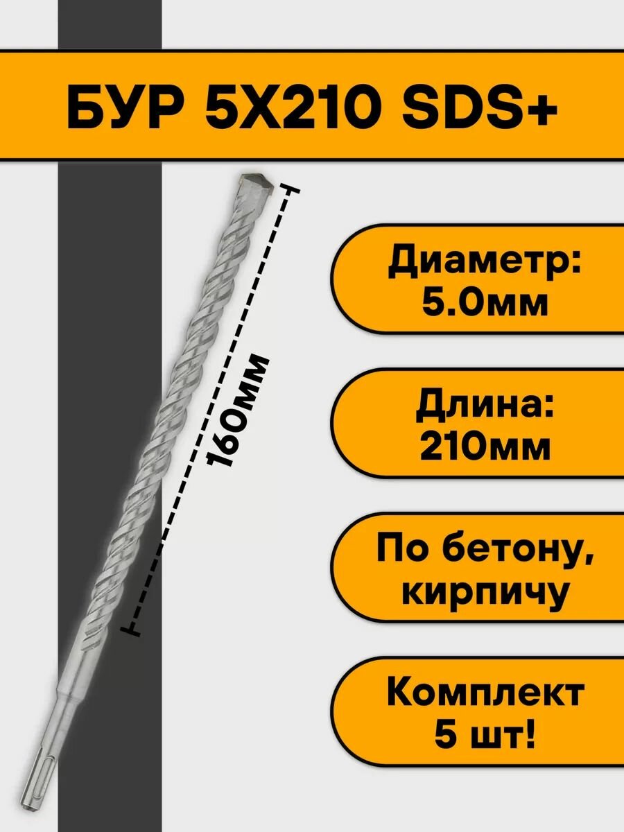 Бур 5х210 SDS+ (5 шт)