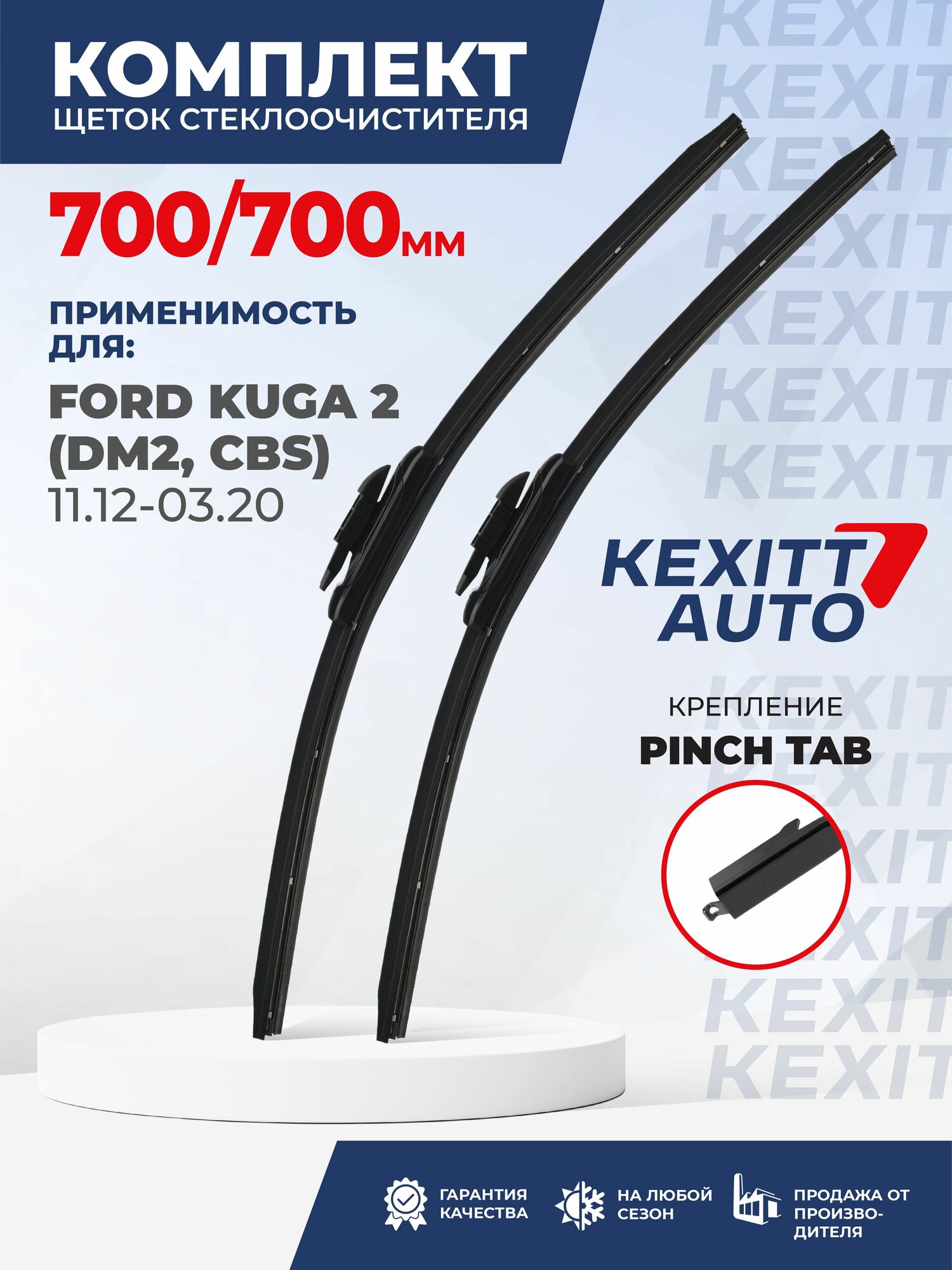 KF700700pinchtab-k3. Дворники для Ford Kuga 2 (DM2, CBS) 11.12-03.20. Комплект бескаркасных щеток стеклоочистителя для RD5 Дворники для Ford Kuga 2; Форд Куга 2