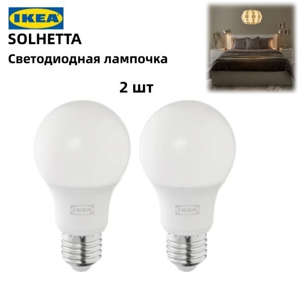 Светодиодная лампа серии IKEA SOLHETTA E27, 806 люмен, молочно-белый