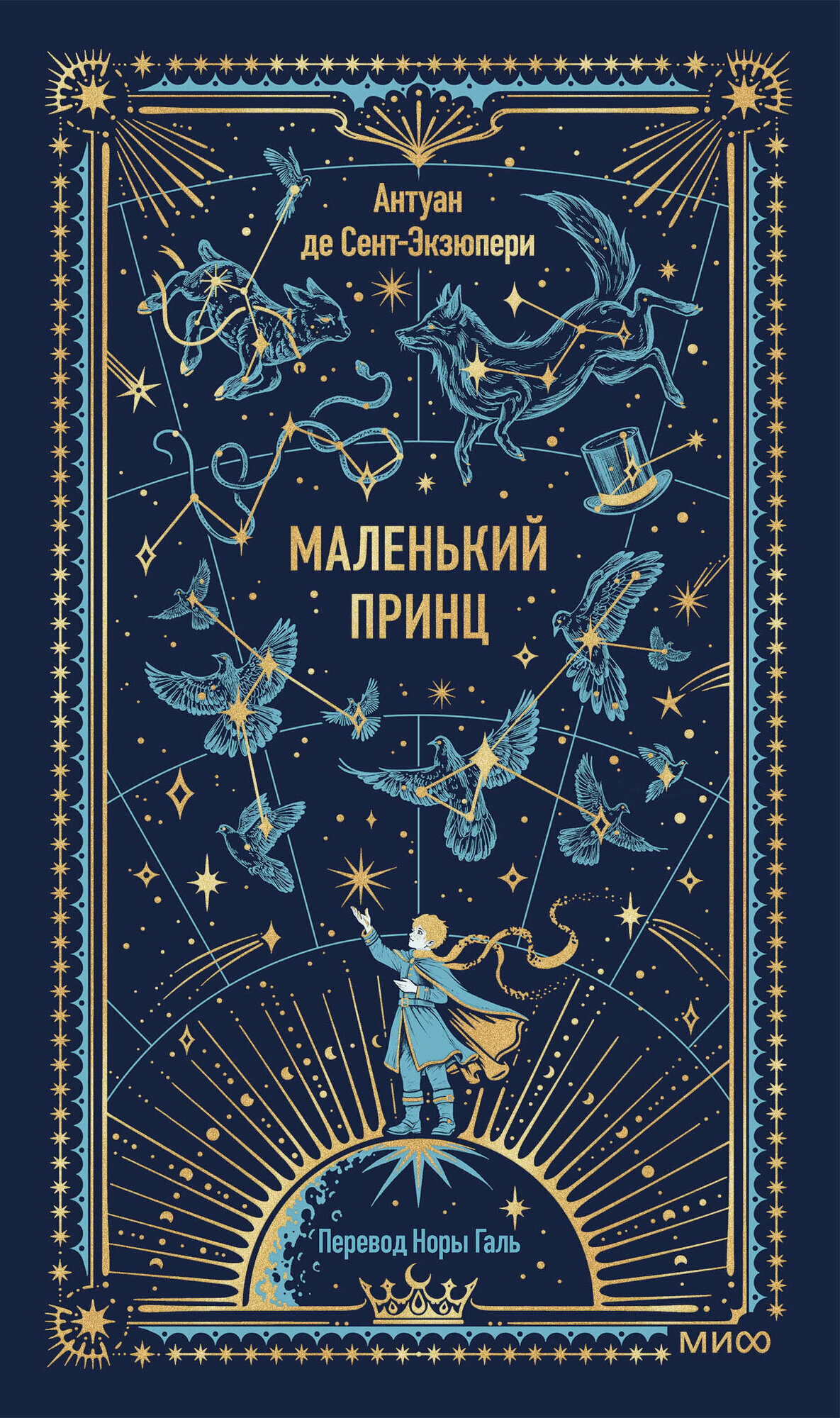 Маленький принц. Вечные истории