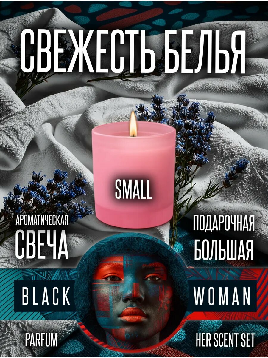 Свечи для свидания свежесть белья