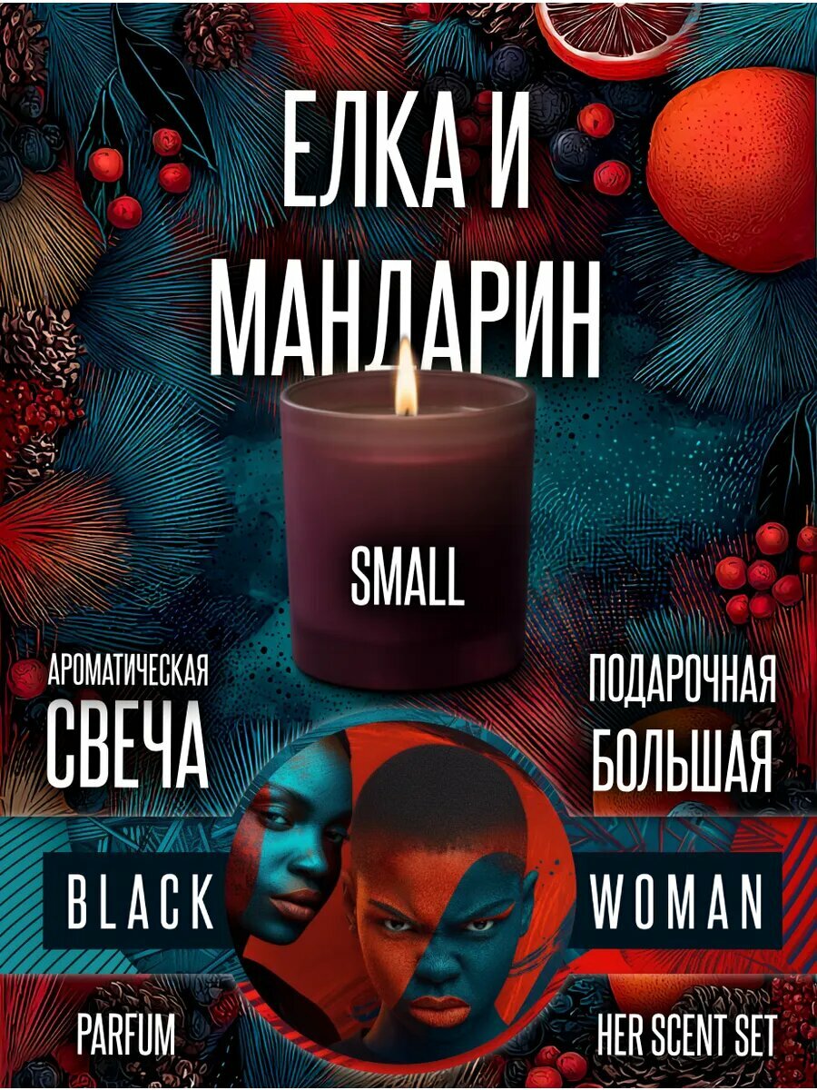 Свечи ароматические большие для дома елка мандарин