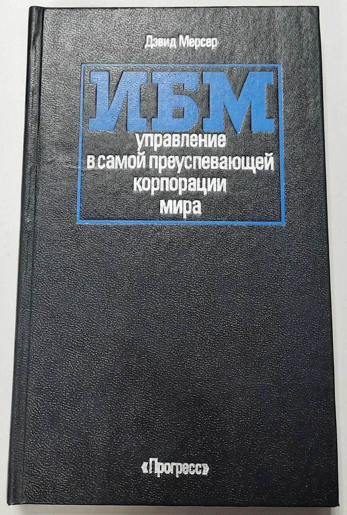 ИБМ: управление в самой преуспевающей корпорации мира